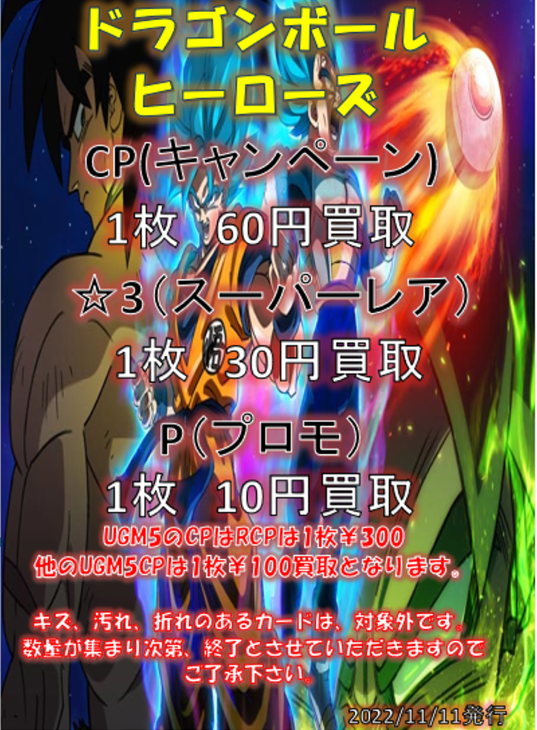 【カード】 ドラゴンボールヒーローズCP・SR・Pの買取強化実施！！ 最新弾UGM5は別途買取強化中！ - 万代書店 諏訪店