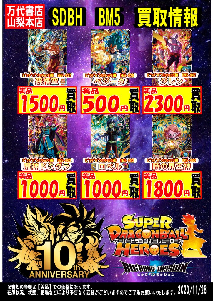 【ドラゴンボール】SDBH10周年！最新BM5強化買取中！！！【11/28更新】【DBH・SDBH】 | 万代書店 山梨本店